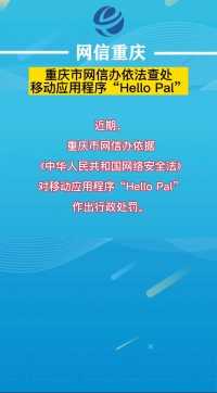 重庆市网信办依法查处移动应用程序“Hello Pal”-网信重庆视频直播-网信重庆视频直播-万佳直播吧直播专栏
