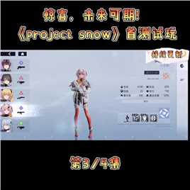 惊喜，未来可期！《project snow》首测试玩（3/4）-搬砖多多视频直播-搬砖多多视频直播-万佳直播吧直播专栏