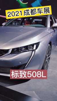 讨年轻人的喜欢 小改款标致508L#2021成都车展 #标致508L-ams驭动汽车视频直播-ams驭动汽车视频直播-万佳直播吧直播专栏