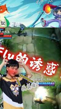 KPL名场面，Fly的“诱惑”？-王者喷饭君视频直播-王者喷饭君视频直播-万佳直播吧直播专栏