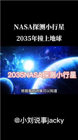 2035年NASA探测小行星撞地球？-小刘说事jacky视频直播-小刘说事jacky视频直播-万佳直播吧直播专栏